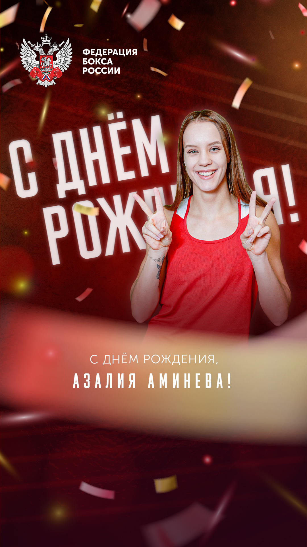 День рождения Азалии Аминевой