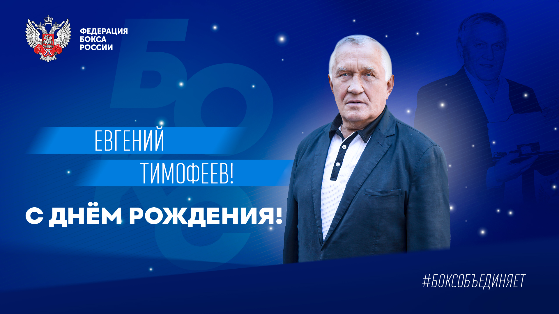 День рождения Евгения Тимофеева